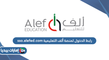 منصة ألف للتعليم تسجيل الدخول - إمارات بيديا