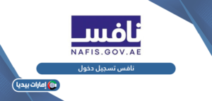 منصة نافس تسجيل دخول nafis login - إمارات بيديا