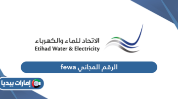 استعلام فاتورة الكهرباء fewa الهيئة الاتحادية للكهرباء والماء - إمارات ...