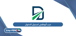 درب أبوظبي تسجيل الدخول DARB Login - إمارات بيديا