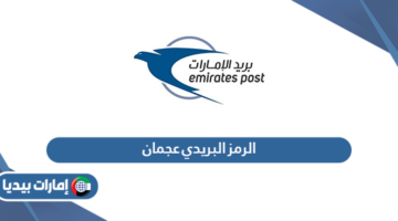 الرمز البريدي للامارات uae zip code - إمارات بيديا